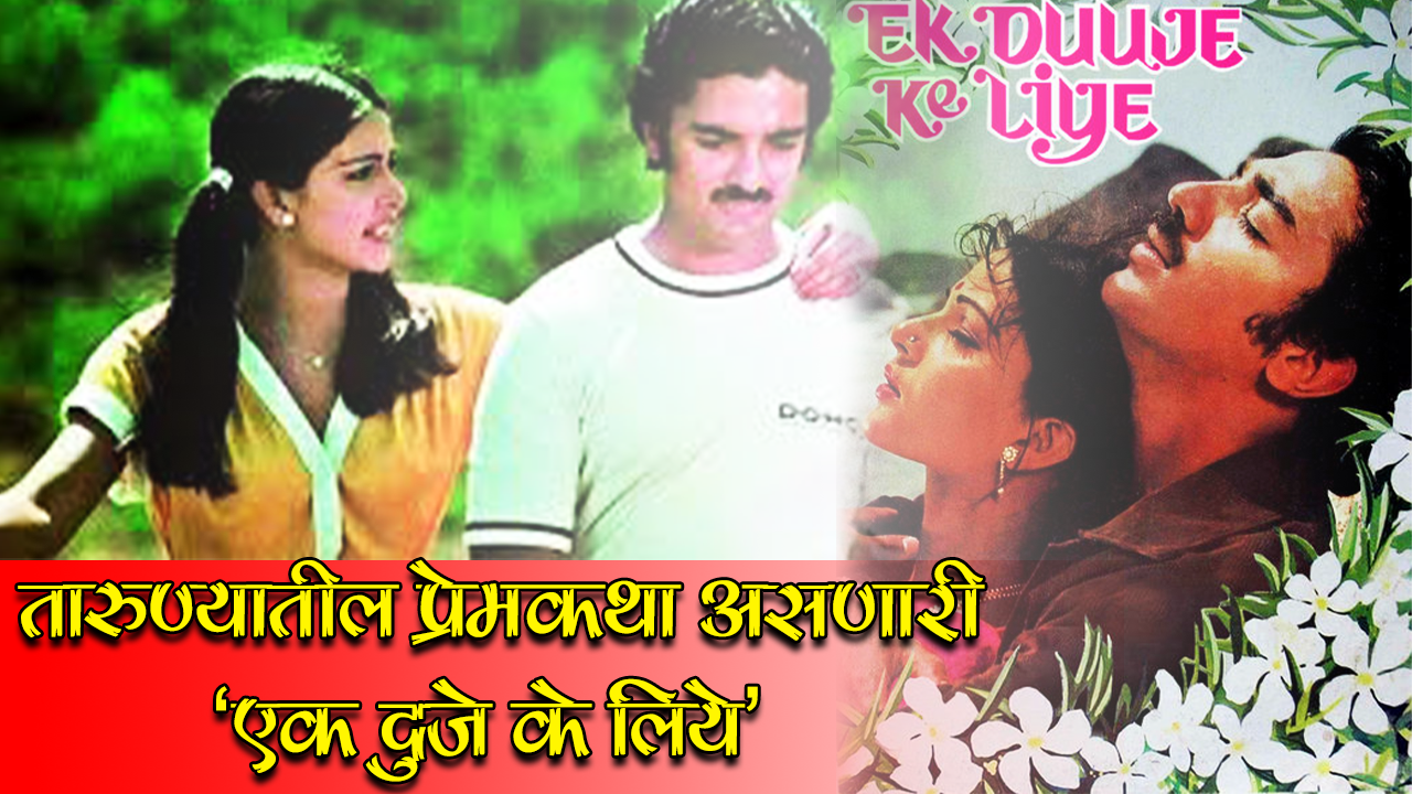Ek Duje Ke Liye A Love Story Of Youth