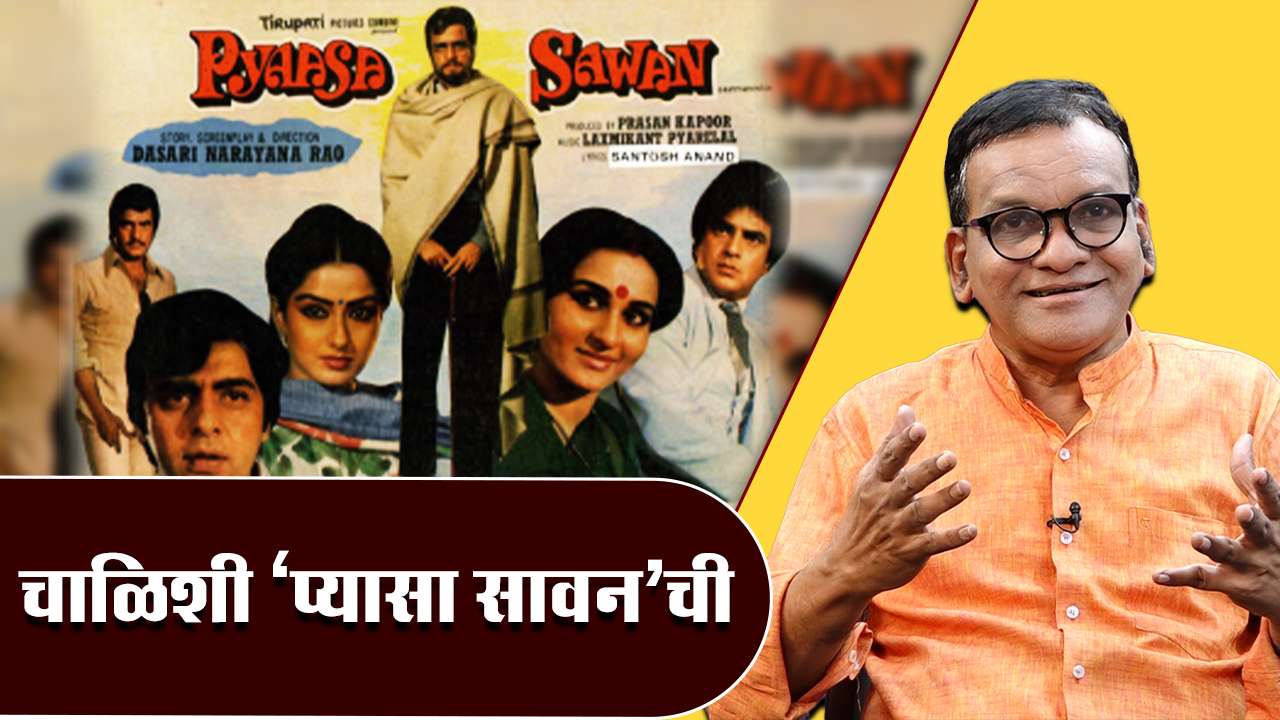 Pyasa Sawan Completed 40 Years