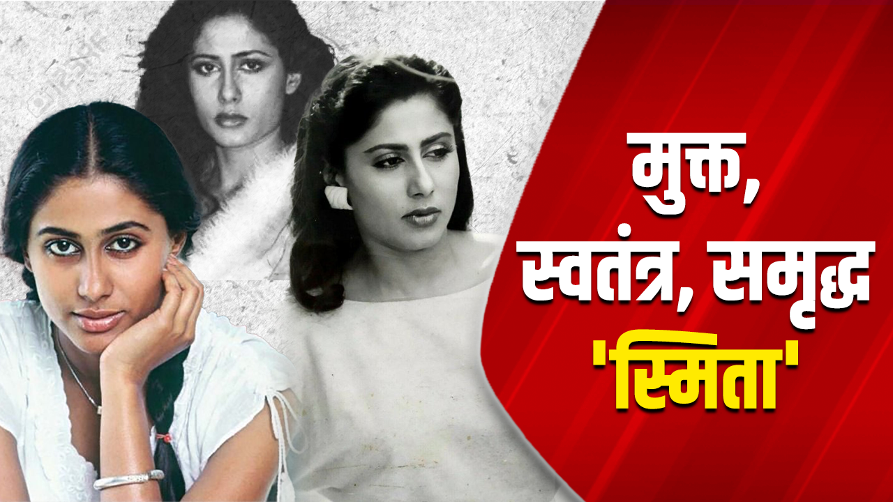 A Truly Versatile Actress Smita