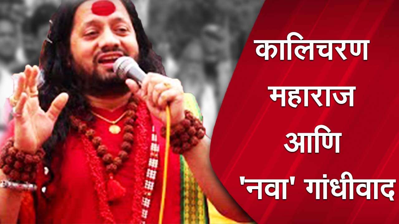 Kalicharan Maharaj And The New Gandhianism