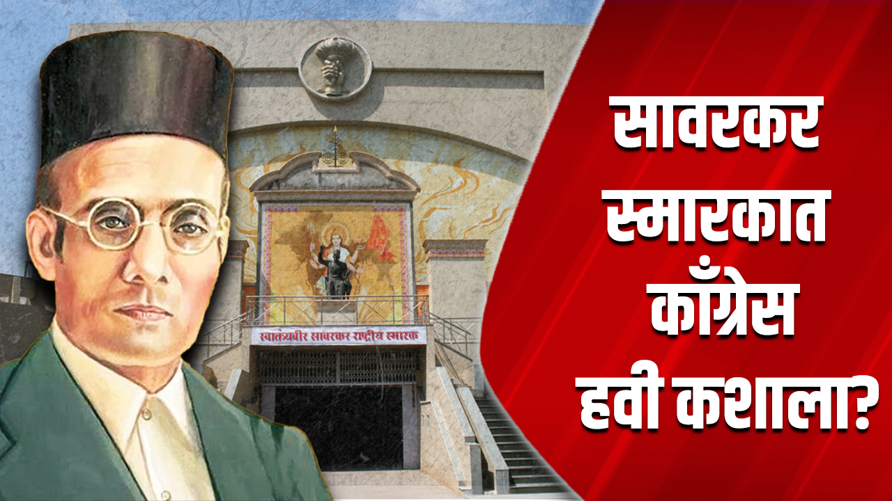 Why Congress Is Needed In Savarkar Memorial