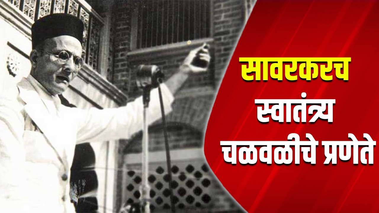 Savarkar Is The Founder Of The Freedom Movement