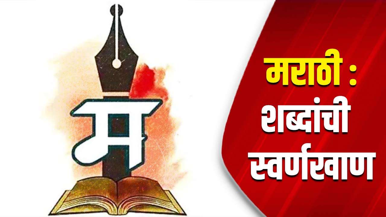 Marathi Gold Mines Of Words