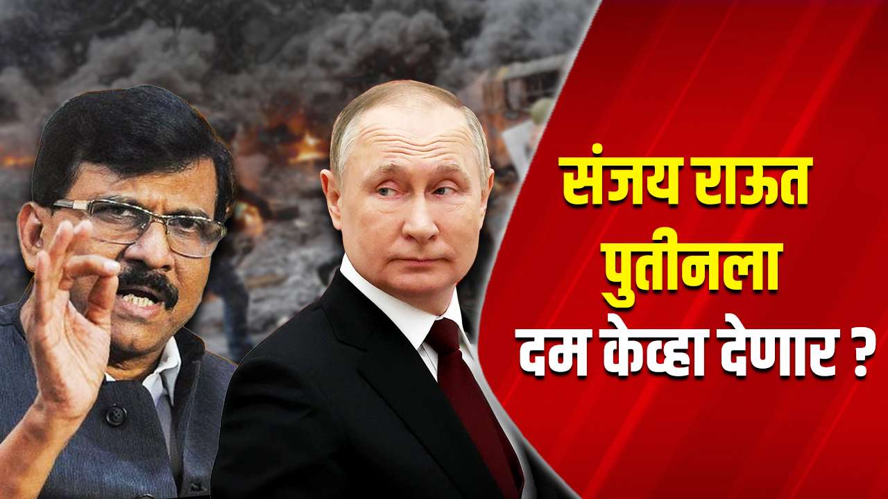 When Will Sanjay Raut Teach Putin