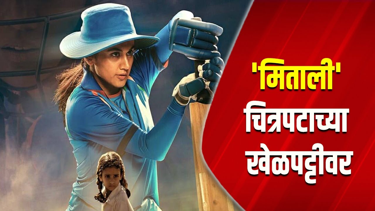 Shabbas Mitu Is A Film About The Life Of Mithali Raj