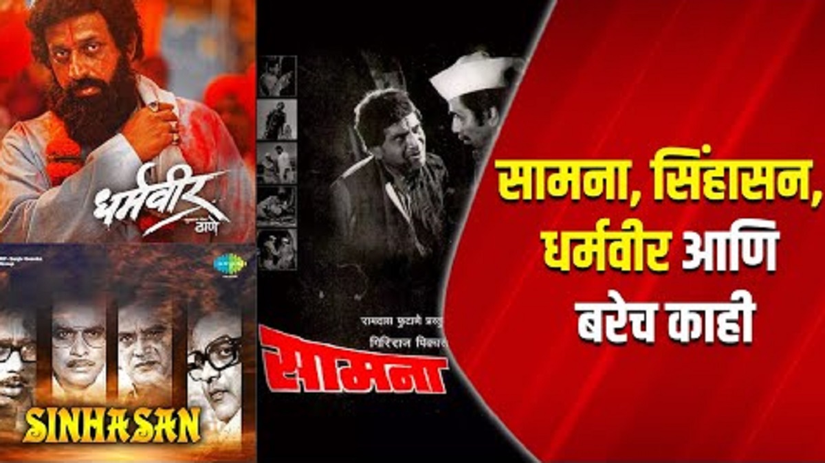Saamana And Sinhasan Are Old And Interesting Marathi Films Commenting ...
