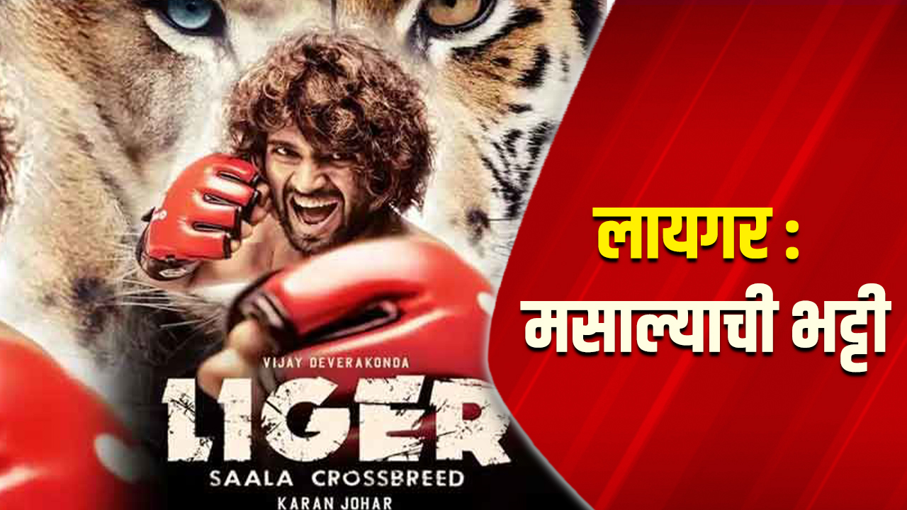 Review Of Liger Movie Of Vijay Deverakonda