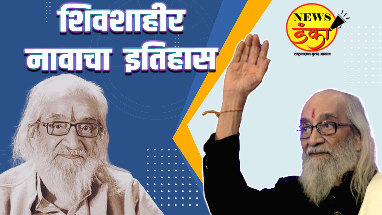 History Of Shivshahir Babasaheb Purandare