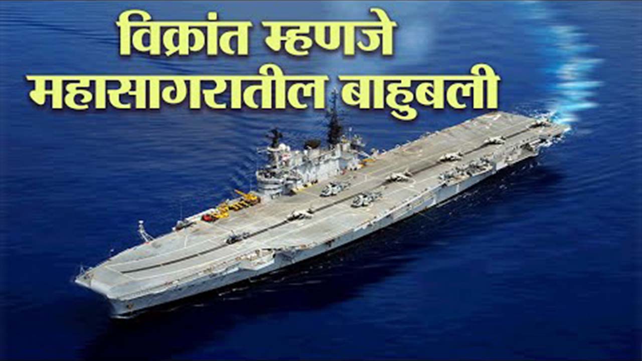 Vikrant In The Indian Navys Fleet Which Will Increase Indias Power At ...