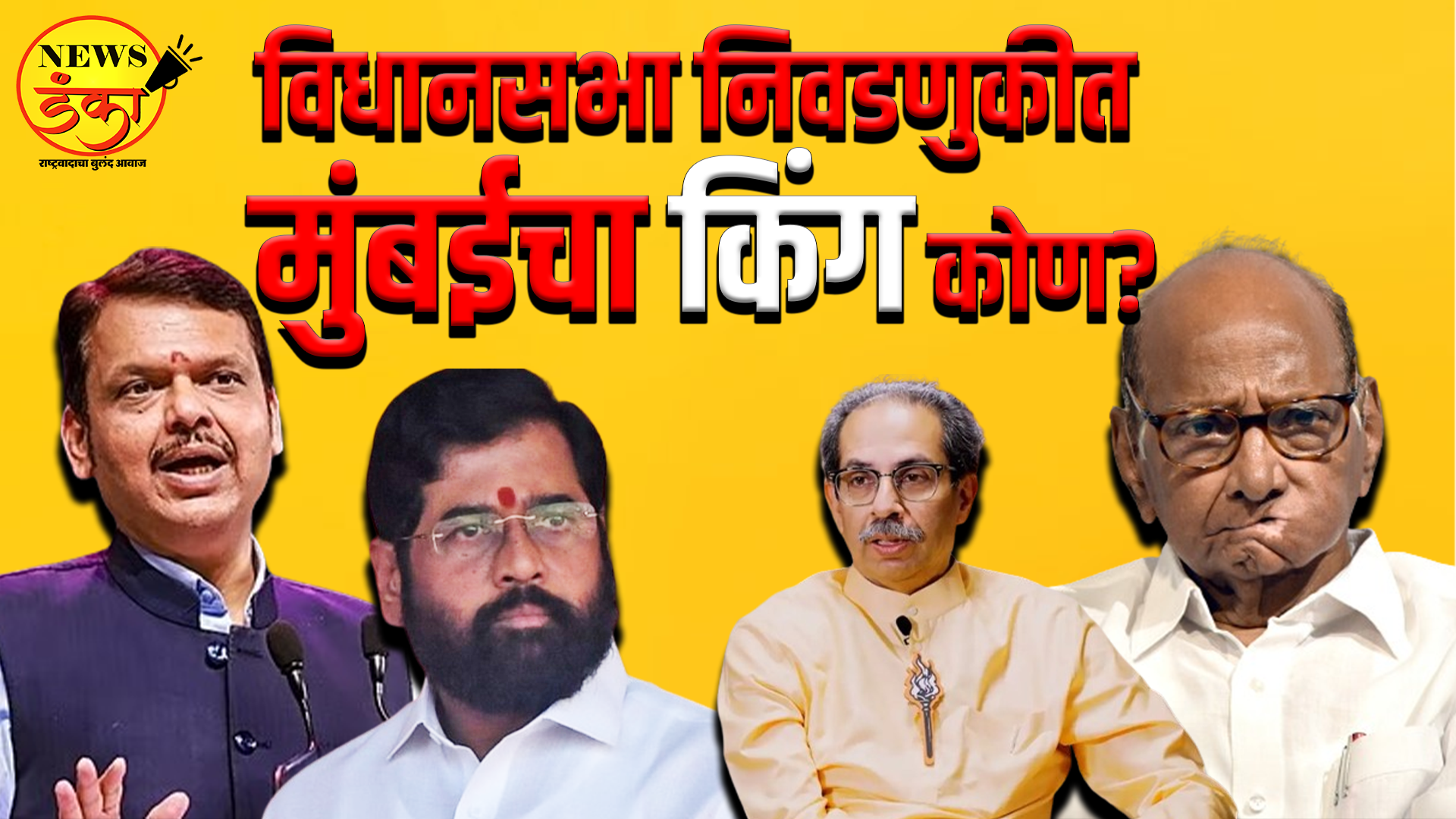 Who Is The King Of Mumbai In Assembly Elections