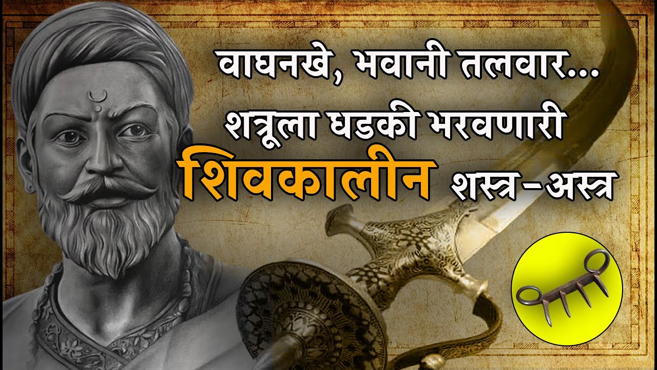 Vaghankhe Bhavani Talwar Shivas Weapon Weapon That Struck The Enemy