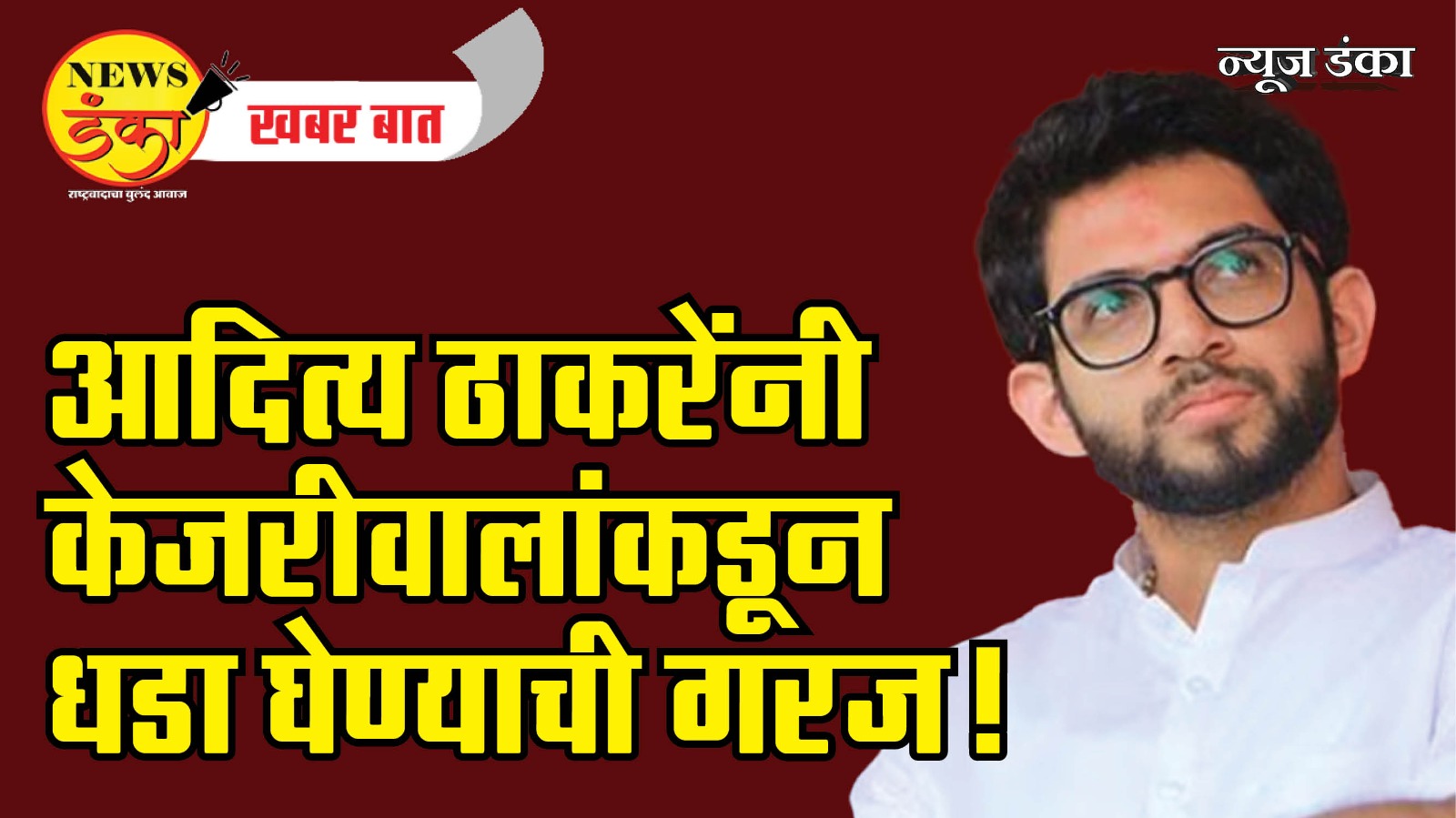 Learn From Aditya Thackeray Kejriwal